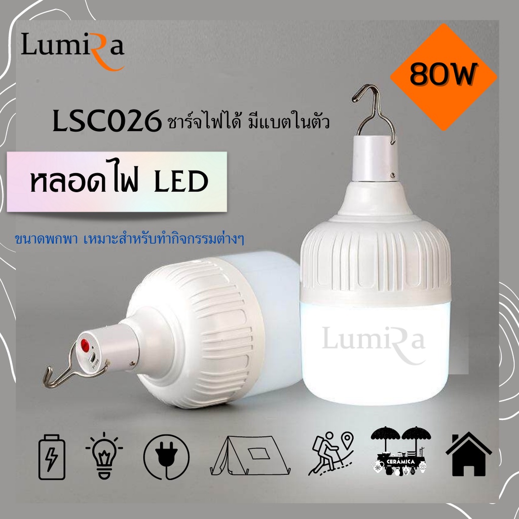 หลอดไฟ LED หลอดไฟโซล่าเซลล์ Lumira LSC-026 Daylight แสงขาว ขนาดพกพา ใช้งานง่าย เปิดสว่างได้ยาว ...
