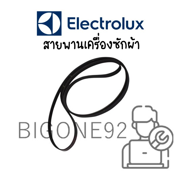 สายพานเครื่องซักผ้า Electrolux รุ่น EW559F , EWF85743 , EWF14012 ...