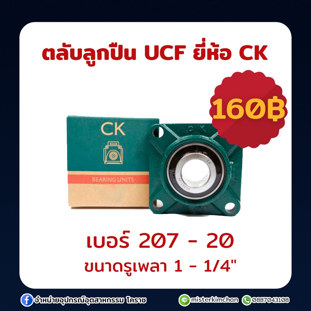 ตลับลูกปืน UCF ยี่ห้อ CK ขนาด 207-20 (ซื้อไม่เกิน 3 ชิ้น / ออเดอร์ ) | Shopee Thailand
