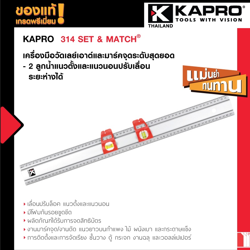 Kapro 314 SET & MATCH® เครื่องมือวัดเลย์เอาต์และมาร์คจุดแม่นยำเที่ยงตรง ...