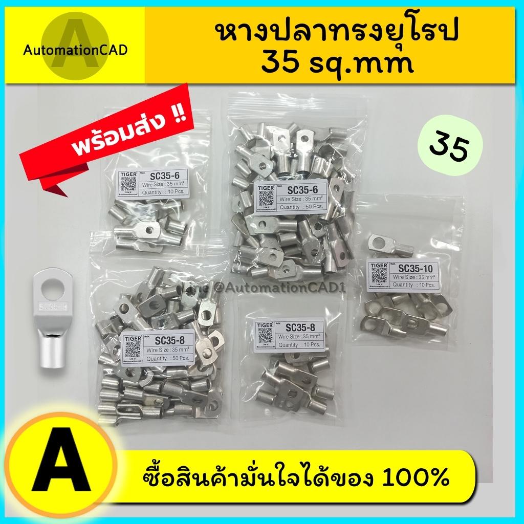 *พร้อมส่ง หางปลาทรงยุโรป SC35-6,SC35-8,SC35-10,SC35-12 หางปลา เบอร์ 35 ...
