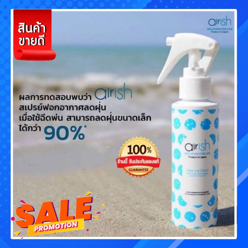 สเปรย์ฟอกอากาศ แอร์ริช Airish ฟอกอากาศ ในรถ ในห้อง ดักจับฝุ่น PM. 2.5 ...