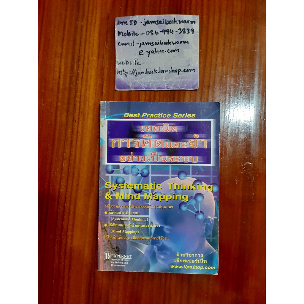 เทคนิคการคิดและจำอย่างเป็นระบบ Systematic Thinking & Mind Mapping ผู้แต่ง ฝ่ายวิชาการ Expernet ...