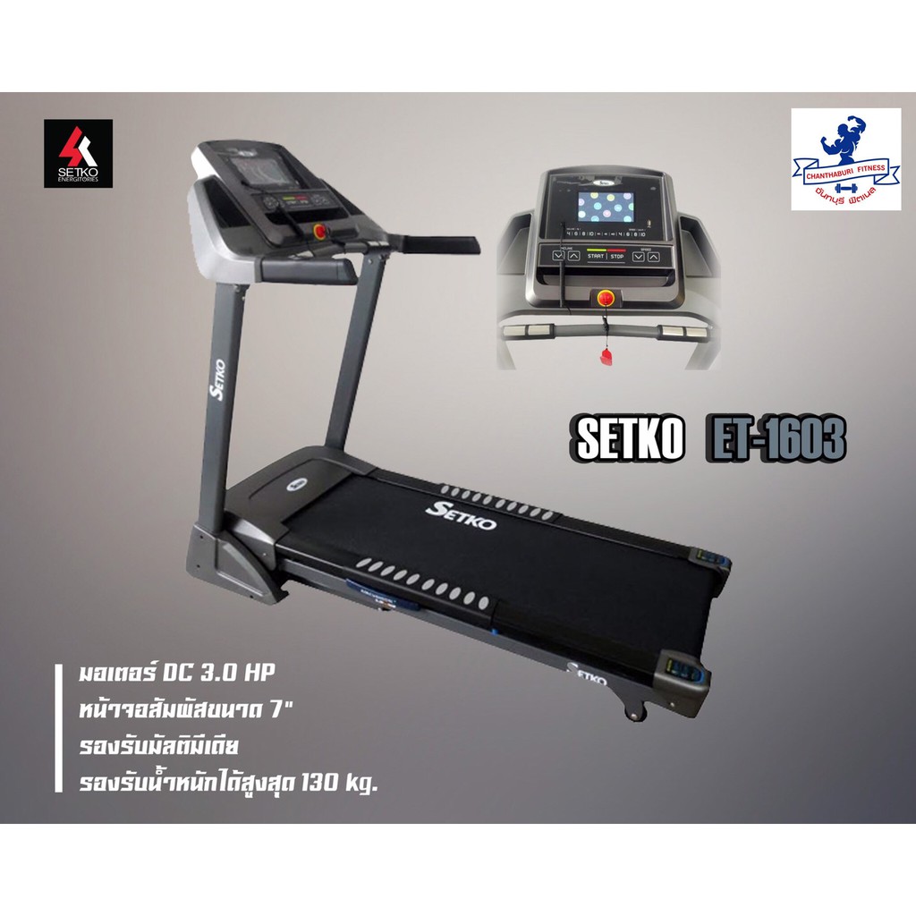 ลู่วิ่งไฟฟ้า SETKO ET-1603 | Shopee Thailand