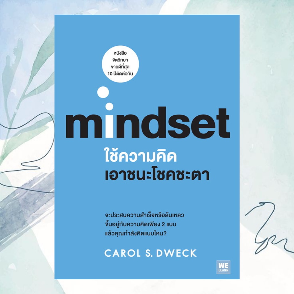Mindset ใช้ความคิดเอาชนะโชคชะตา (มือหนึ่ง)หนังสือจิตวิทยาขายดีที่สุด ...