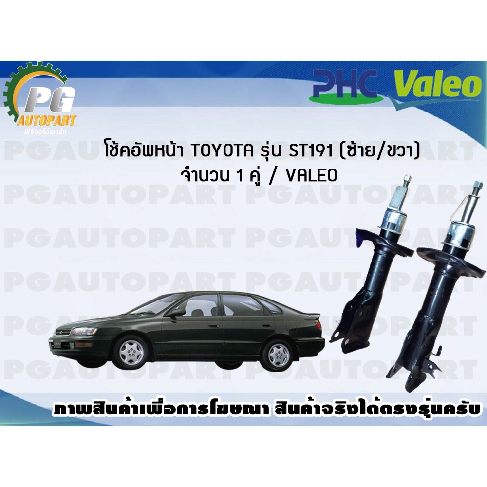 โช้คอัพหน้า TOYOTA รุ่น ST191 (ซ้าย/ขวา) จำนวน 1 คู่ / VALEO | Shopee ...