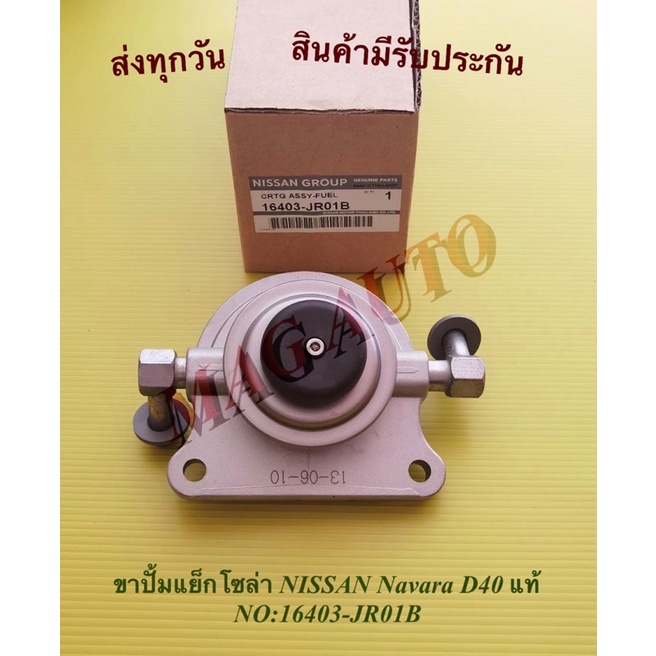 ขาปั้มแย็กโซล่า NISSAN Navara D40 แท้ NO:16403-JR01B | Shopee Thailand