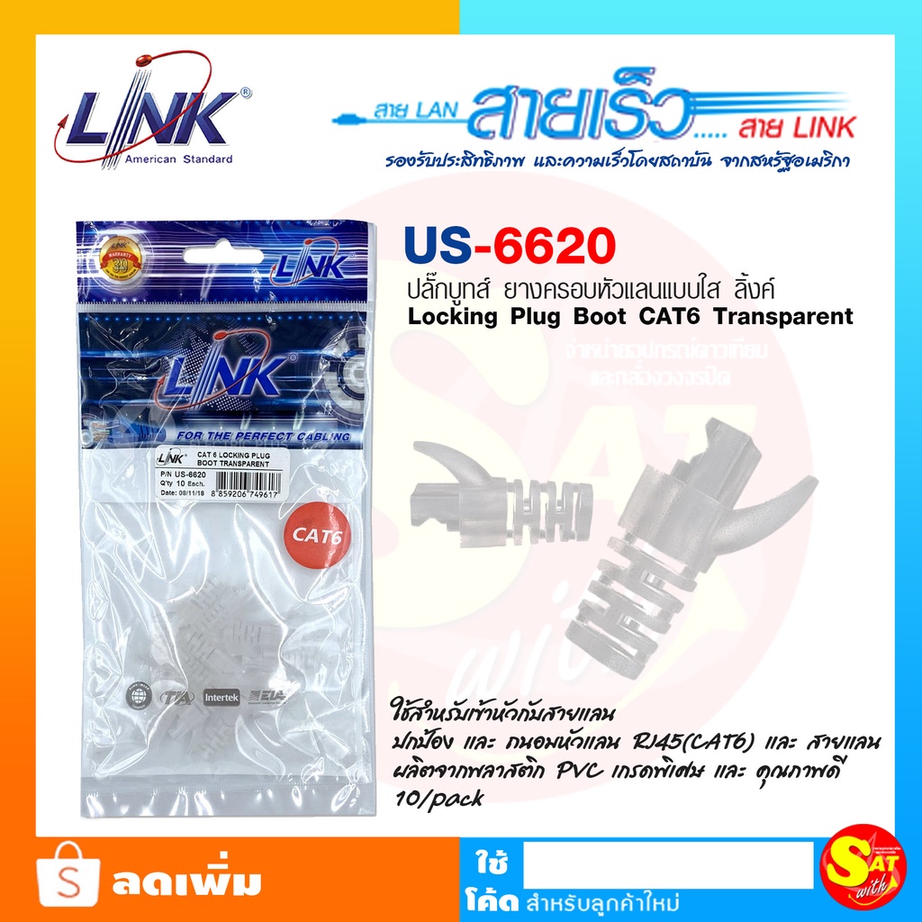 Link US-6620 Plug Boots รุ่นใหม่ล่าสุด CAT6 สีใส ลิงค์ ปลั๊กบูท คุณภาพ ...