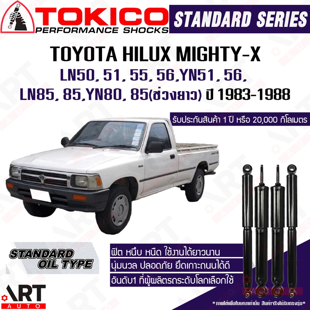 Tokico โช้คอัพ toyota hilux mighty-x 2wd ln50-56 YN51-56 LN85 YN85 ปี ...