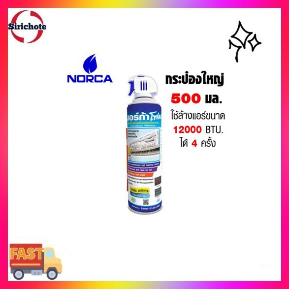 โฟมล้างแอร์ โฟมล้างแผงคอลย์เย็นแอร์ NORCA FOAM 500 ML | Shopee Thailand
