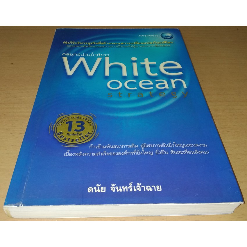 กลยุทธ์น่านน้ำสีขาว White Ocean Strategy | Shopee Thailand
