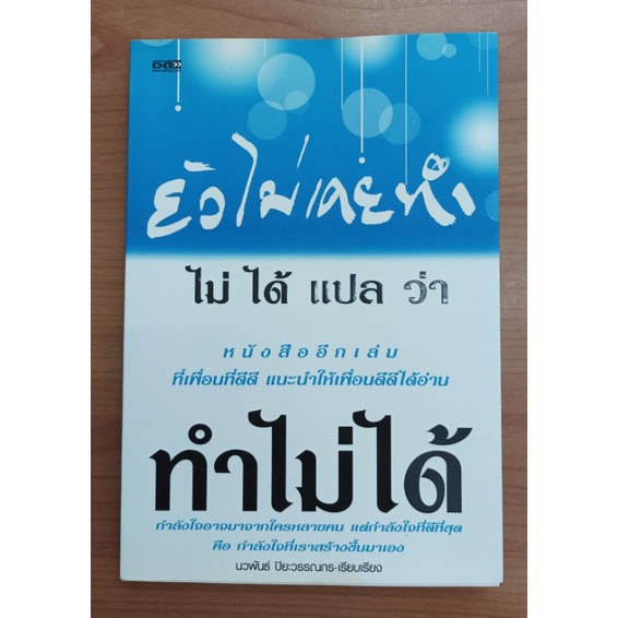 ยังไม่เคยทำไม่ได้แปลว่าทำไม่ได้ นวพันธ์ ปิยะวรรณกร เรียบเรียง (code ...