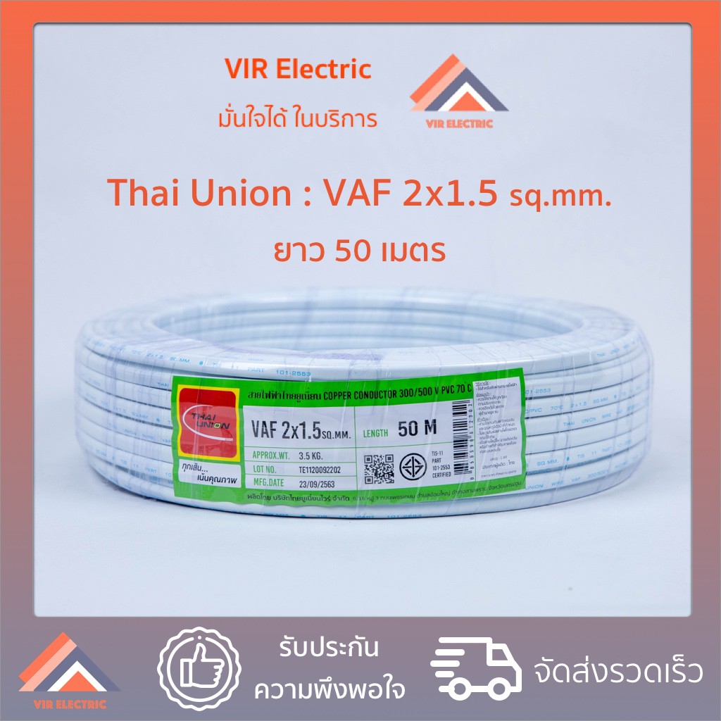 (ส่งเร็ว) ยี่ห้อ Thai Union สายไฟ VAF 2x1.5 sq.mm. ยาว50เมตร | Shopee Thailand