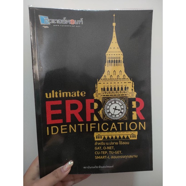 [⭐หนังสือมือ2 สภาพ99%]Ultimate ERROR Identification-ติวเตอร์พ้อยท์,สนามGat Onet Cu-tep,Tu-get ...