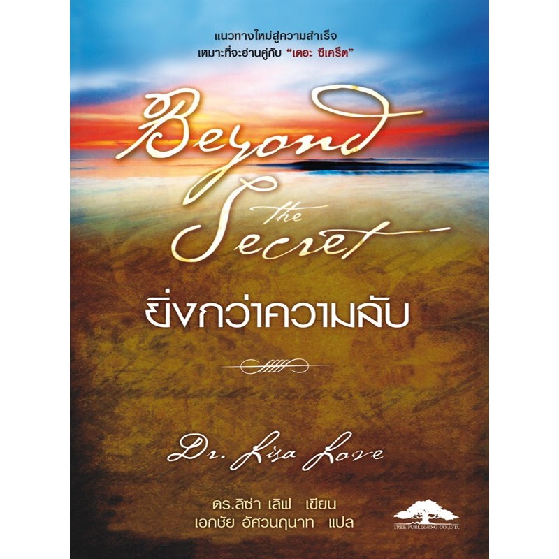 หนังสือ ยิ่งกว่าความลับ Beyond the Secret แนวทางใหม่สู่ความสำเร็จ เหมาะ ...