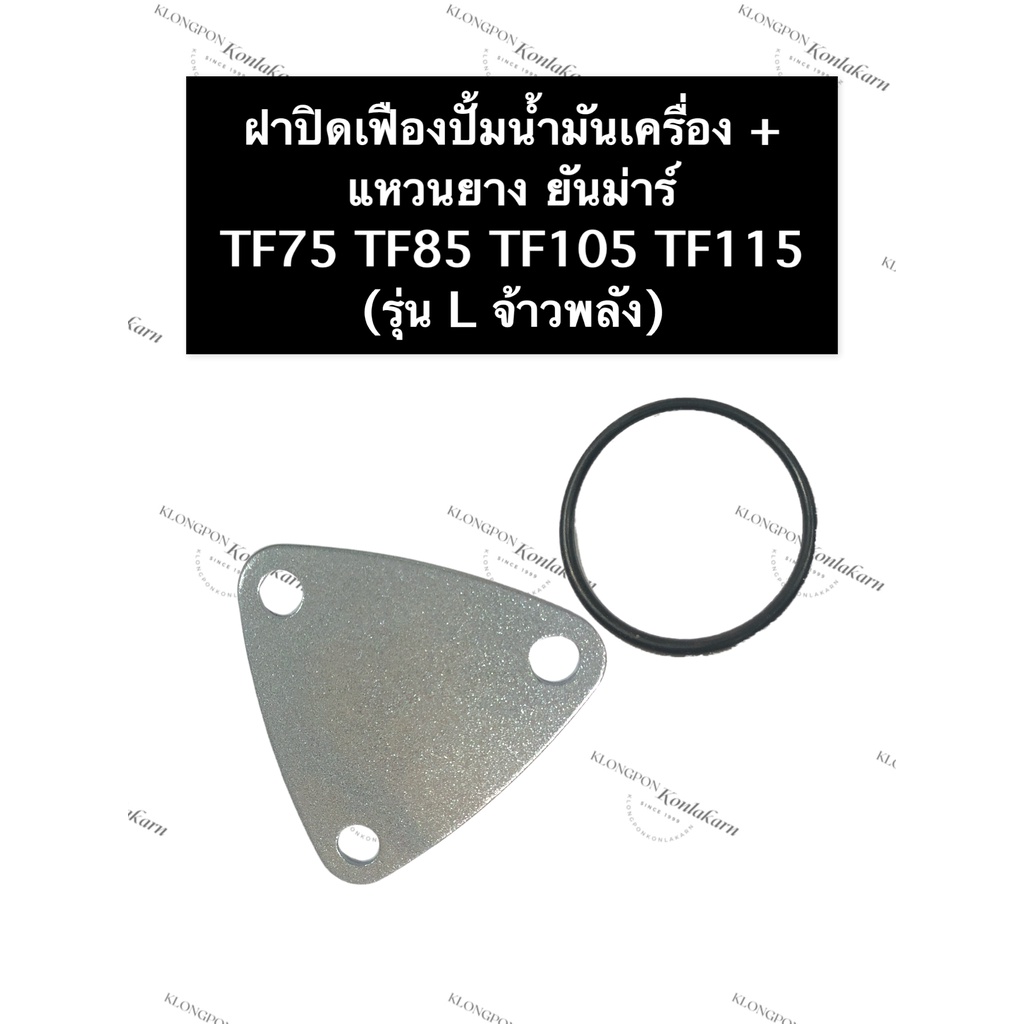 ฝาปิดเฟืองปั้มน้ำมันเครื่อง + แหวนยาง ยันม่าร์ TF75 TF85 TF105 TF115 ...