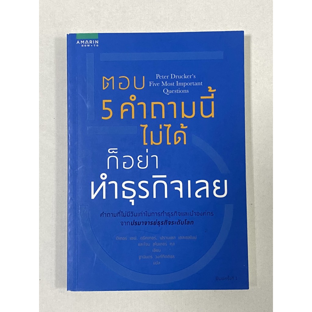 ตอบ 5 คำถามนี้ไม่ได้ ก็อย่าทำธุรกิจเลย Peter Drucker’s Five Most ... ตอบ 5 คำถามนี้ไม่ได้ ก็อย่าทำธุรกิจเลย Peter Drucker’s Five Most ...