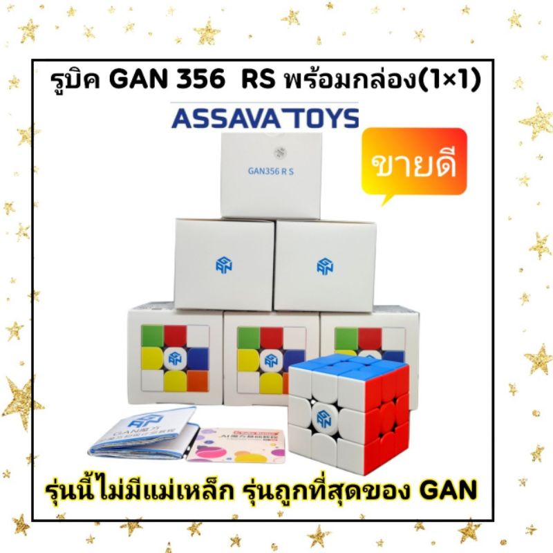 รูบิค 3x3x3 Gan 365 RS Cube รุ่นใหม่ พร้อมกล่องใส่อย่างดี ไม่มีแม่เหล็ก ...