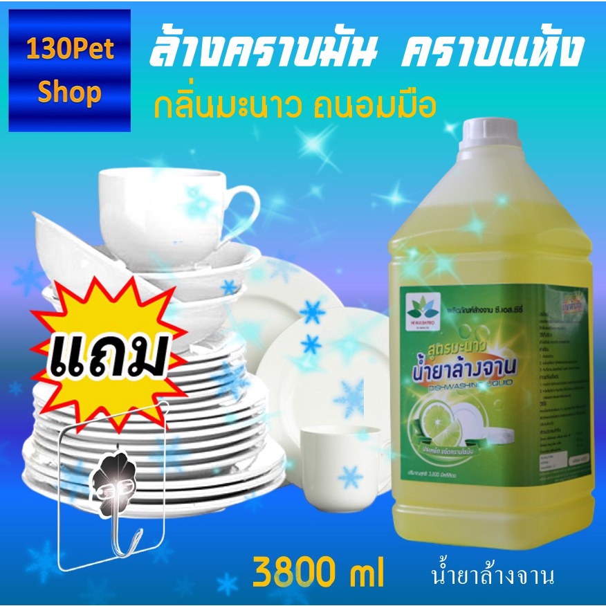 น้ำยาล้างจาน กลิ่นมะนาว 3800 ml + แถมตะขอติดผนัง ล้างจาน นำ้ยาล้างจาน ยาล้างจาน Dishwashing ...