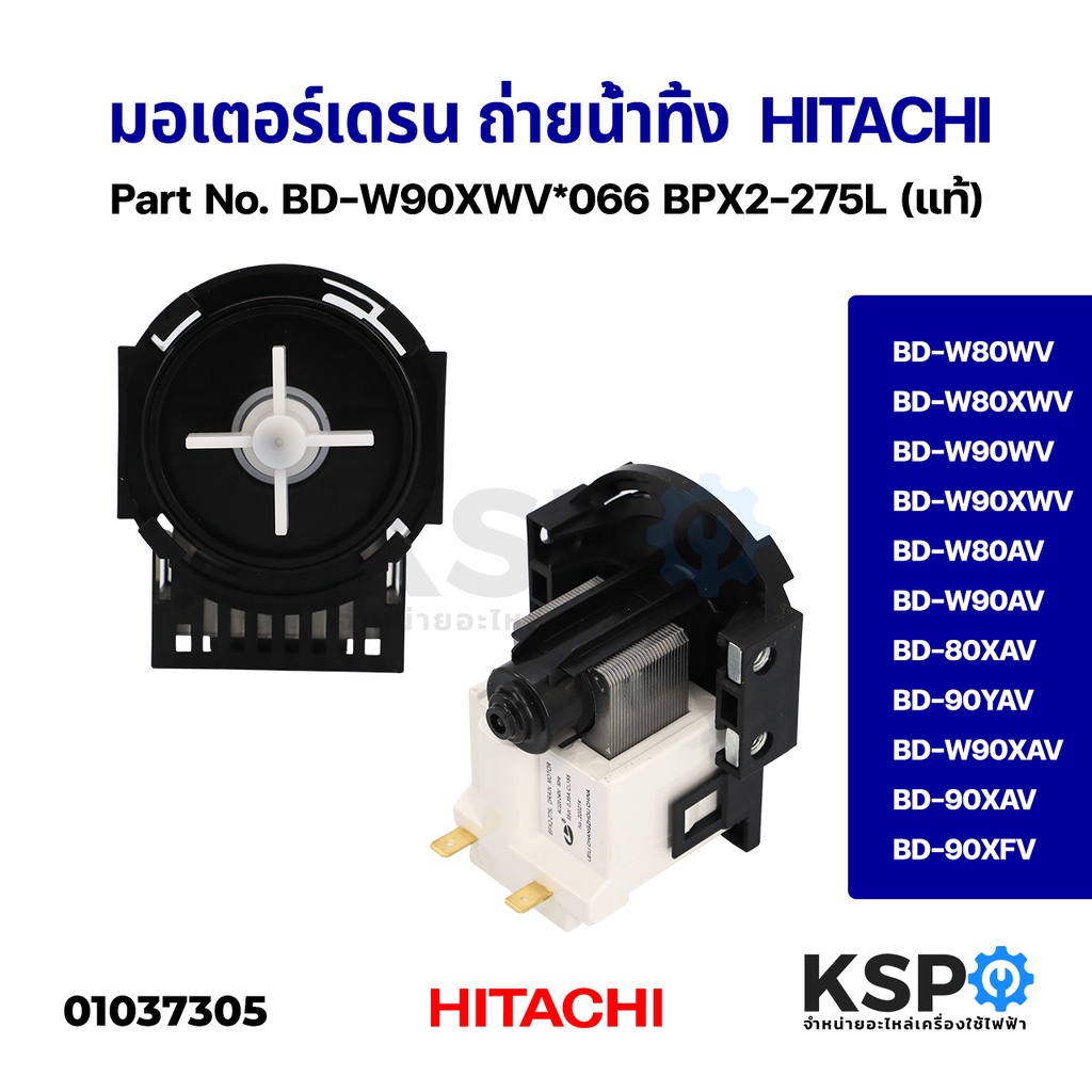 มอเตอร์เดรน ถ่ายน้ำทิ้ง เครื่องซักผ้า HITACHI ฮิตาชิ Part No. BD-W90XWV ...