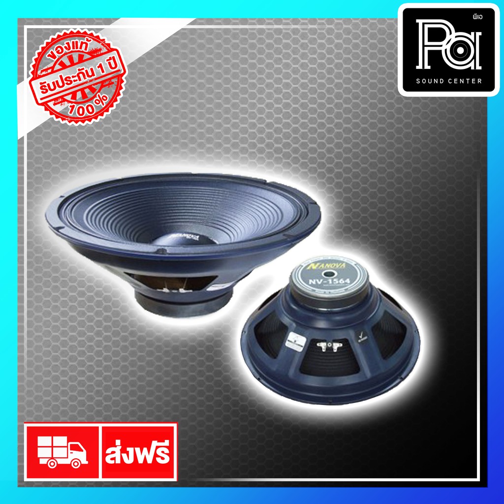 ดอกลำโพง 15" NANOVA NV-1564 ดอกลำโพง พีเอ ซาวด์ เซนเตอร์ PA SOUND CENTER | Shopee Thailand