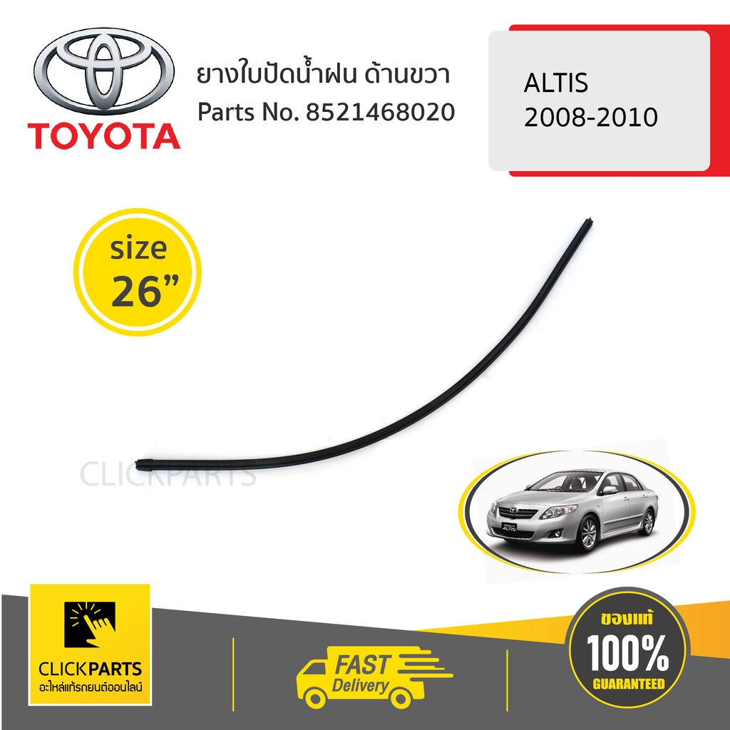 TOYOTA #8521468020 ยางใบปัดน้ำฝน ด้านขวา ขนาด 26" ALTIS 2008-2010/WISH ...