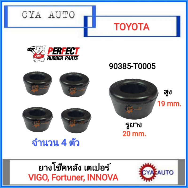 PERFECT (90385-T0005) ยางโช๊ค หลัง เตเปอร์ผ้าใบ VIGO, Fortuner, Innova ...