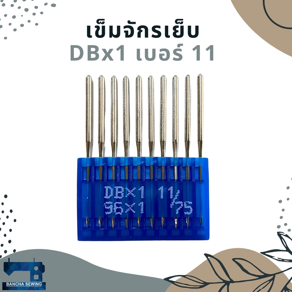 เข็มเย็บจักรอุตสาหกรรม รหัส DBx1 | Shopee Thailand