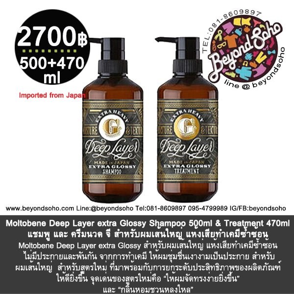 Moltobene Deep Layer extra Glossy Shampoo 500ml + Treatment 470g แชมพู+ครีมนวด จี สำหรับผมเส้น ...