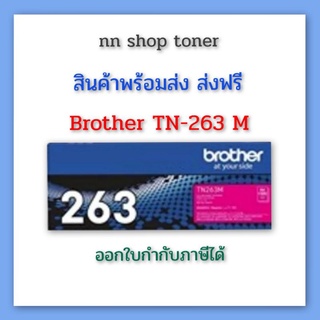 Brother TN-263 BK Y C M สีดำ สีเหลือง สีฟ้า สีชมพู สำหรับเครื่องปริ้นซ์ ...
