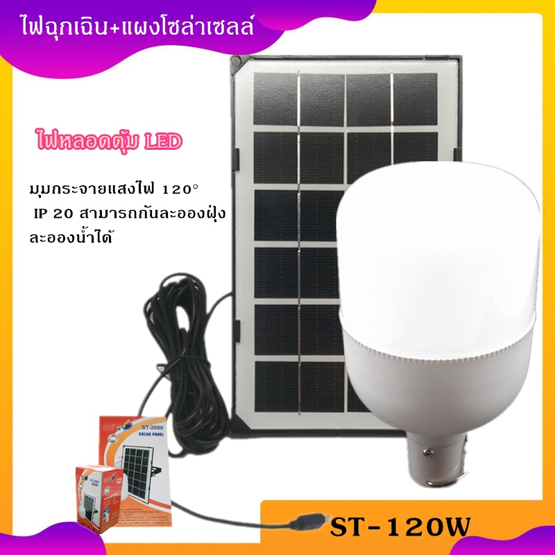 โปรโมชั่น ไฟภายนอกอาคาร ไฟหลอดตุ้ม LED 120W ไฟโซล่าเซลล์ แผงโซล่าเซลและ ...