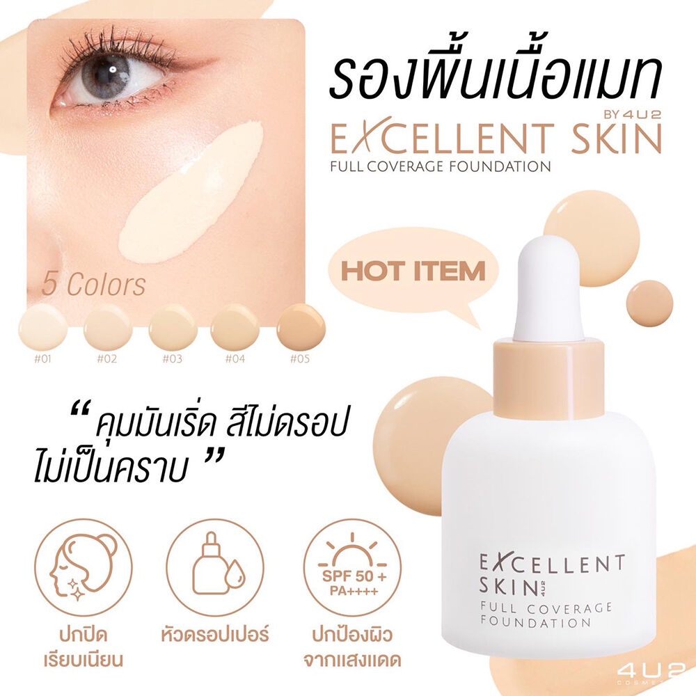 4U2 Excellent Skin Full Coverage Foundation SPF 50+ PA++++ 35g รองพื้น ...