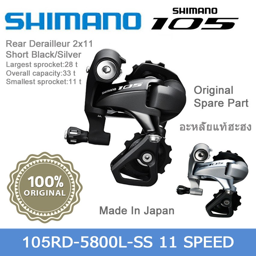 ตีนผีจักรยานเสือหมอบShimano 105 RD-5800S-SS11Speedดำ/เงิน(ของแท้ศูนย์ ...