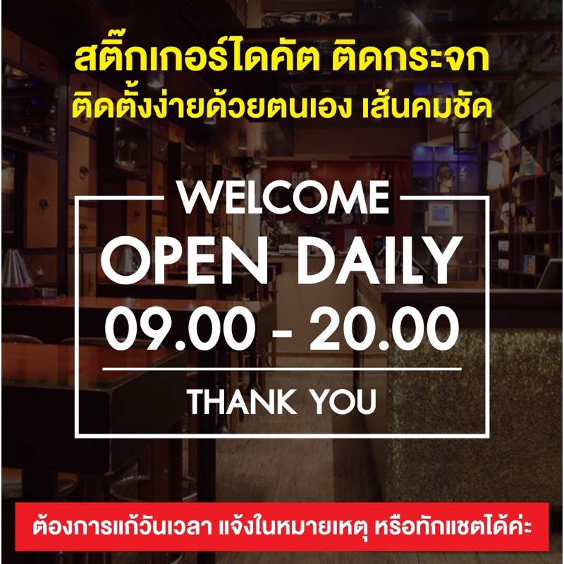 สติ๊กเกอร์ Welcome Open Daily สติ๊กเกอร์ติดกระจกบอกเวลาเปิด-ปิด ...