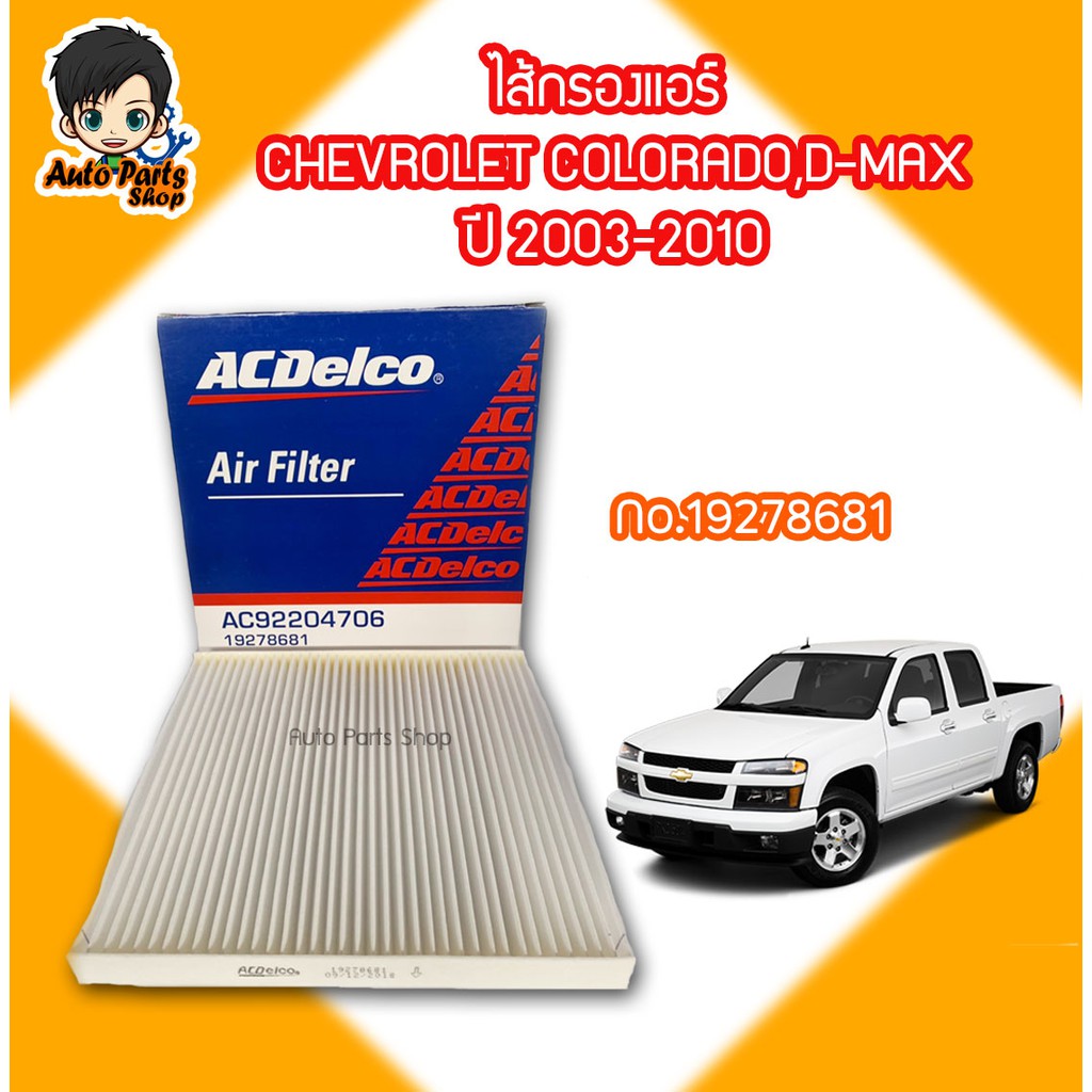 ไส้กรองแอร์ CHEVROLET COLORADO,ISUZU D-MAX’03-10 แท้ ACDelco No ...