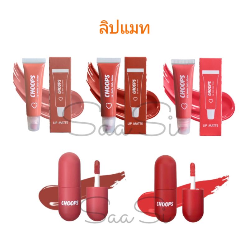 ของแท้ ส่งไว จุ๊ปส์ ลิป แมท โคซี่ วินเทอร์ 10 ml. CHOOPS / lip oil ...
