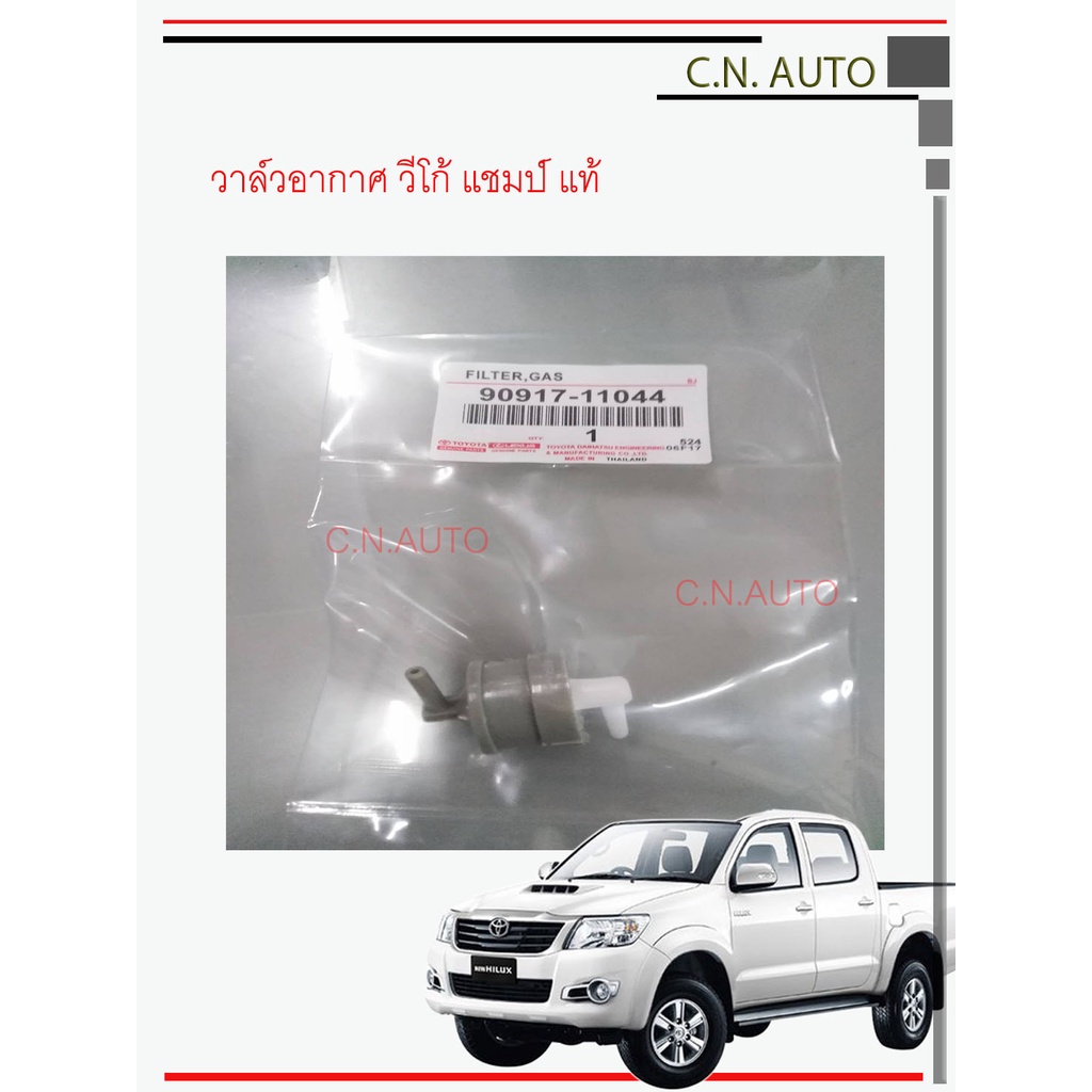 ToyoTa วาล์วหายใจฝาสูบ วีโก้ แชมป์ รีโว 90917-11044 แท้ | Shopee Thailand