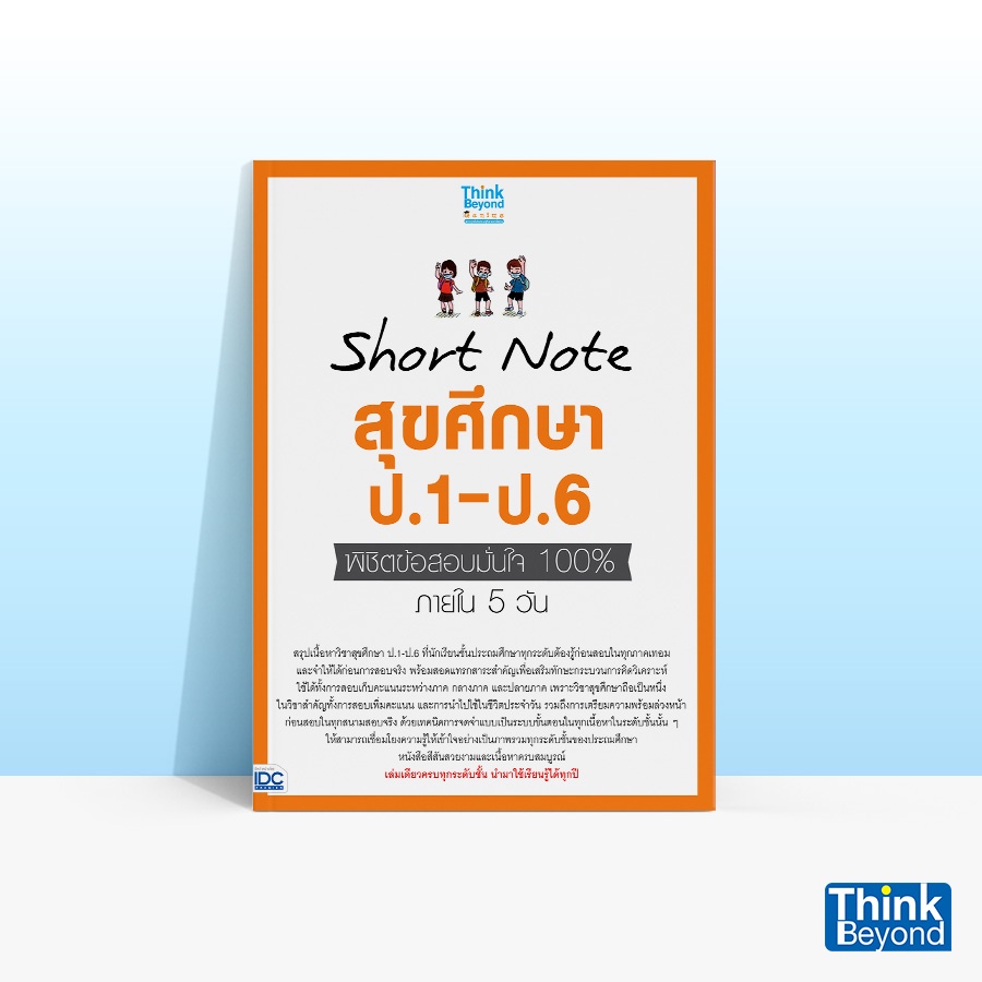 Thinkbeyond Book (ธิงค์บียอนด์ บุ๊คส์) หนังสือ SHORT NOTE สุขศึกษา ป.1-ป.6 พิชิตข้อสอบมั่นใจ 100 ...