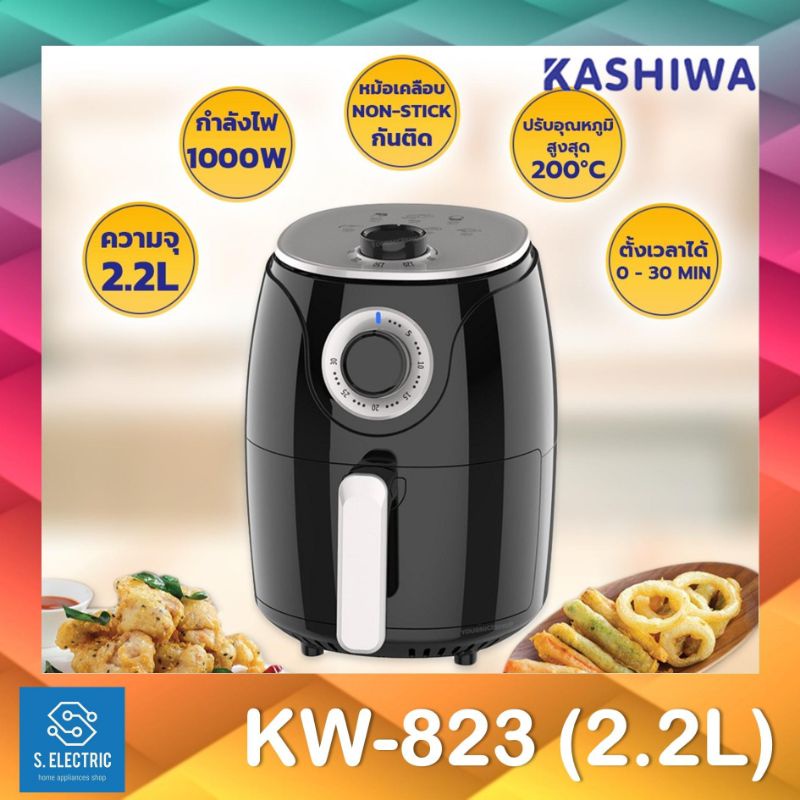 หม้อทอดไร้น้ำมัน KASHIWA รุ่น KW-823 ขนาด 2.2 ลิตร | Shopee Thailand