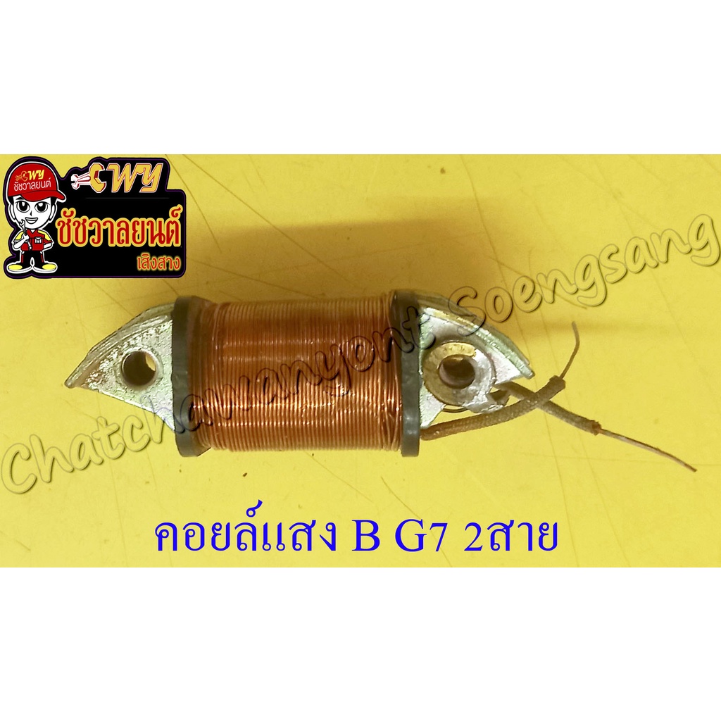 คอยล์แสง (B) G7 TS100 (2 สาย) (1359) | Shopee Thailand