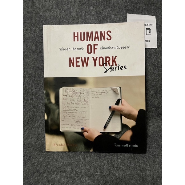 หนังสือ (มือสอง) Humans of New York : ชีวิต / ความฝัน / นิวยอร์ก ...