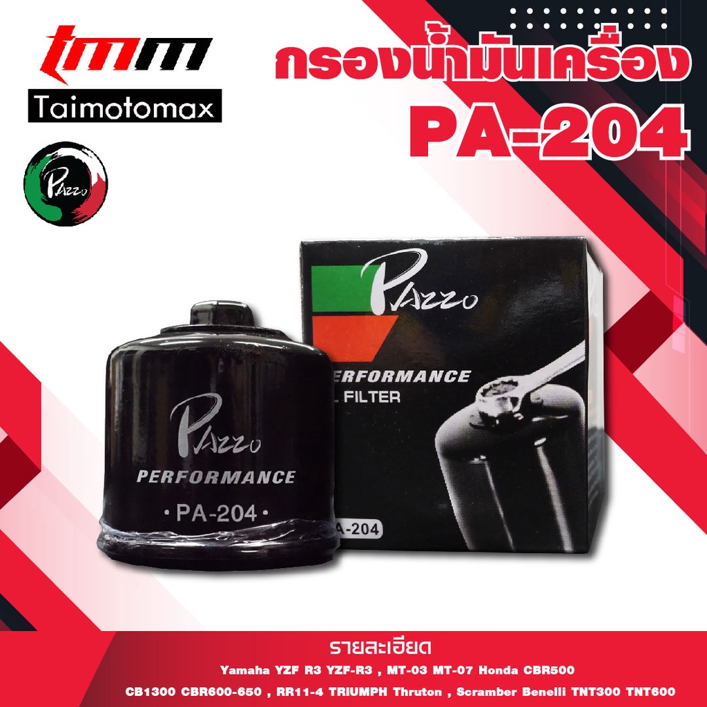 Oil Filter กรองน้ำมันเครื่อง Forza300, CB400-1300, CBR500-1000RR, ( PA ...