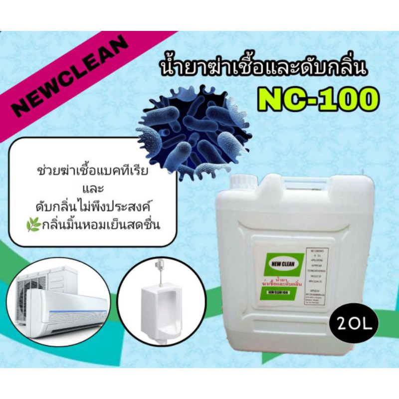 New-Clean 100 ( 20 L )ผลิตภัณฑ์ฆ่าเชื้อโรคเชื้อรา กำจัดกลิ่น ทำความ ...