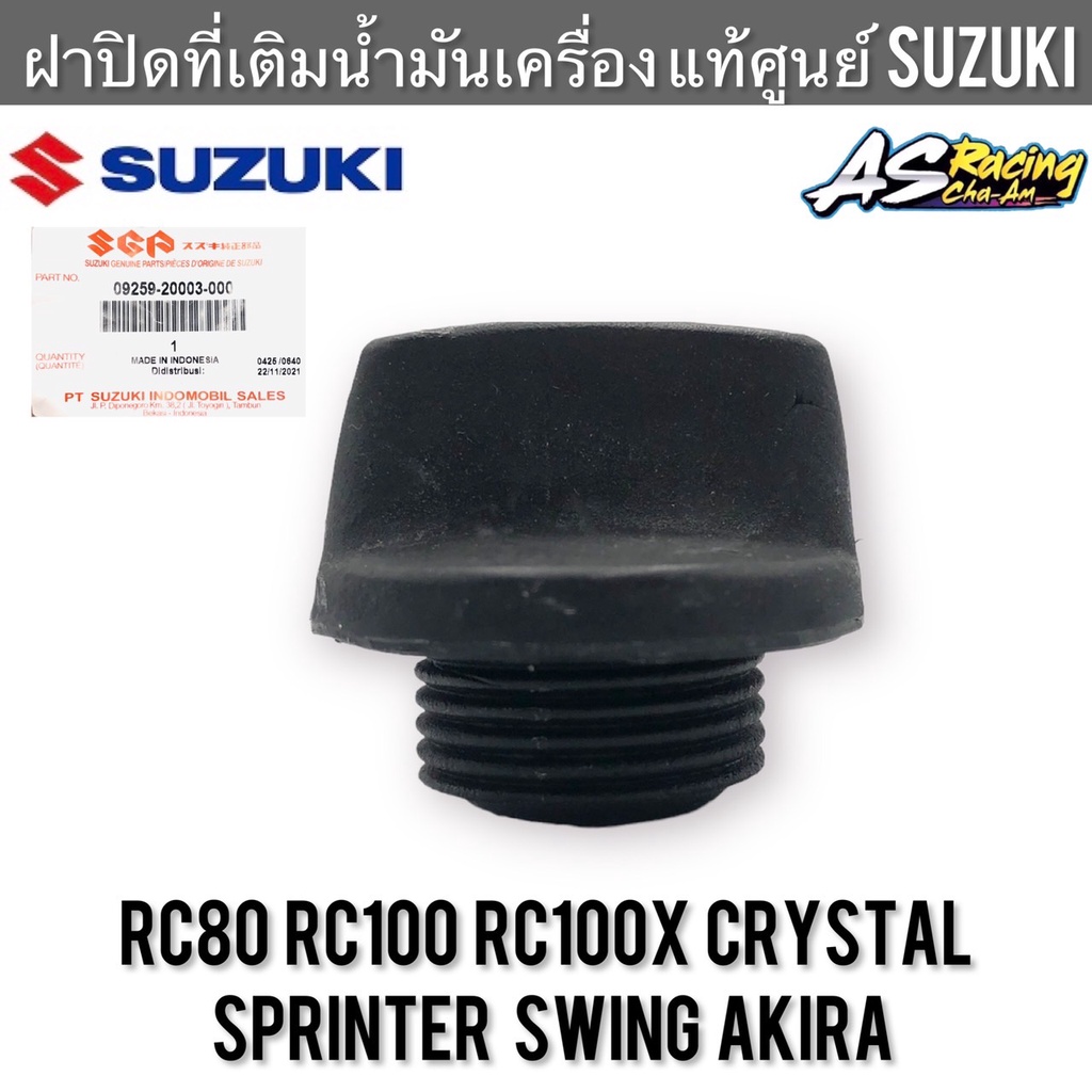 ฝาปิดที่เติมน้ำมันเครื่อง แท้ศูนย์ SUZUKI RC80 RC100 Sprinter Crystal Swing Akira สปิ้นเตอร์ ...