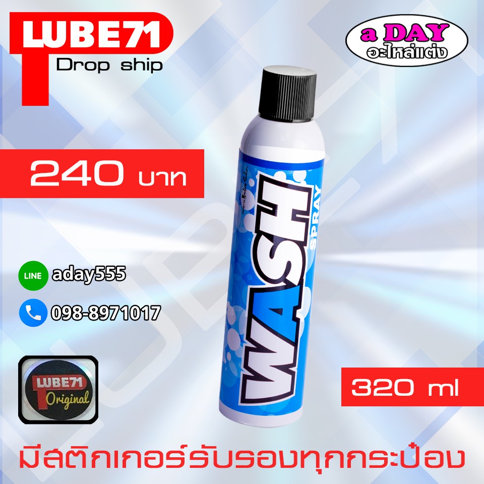LUBE 71 สเปรย์ขจัดคราบสกปรก ขี้นก แมลง ยางไม้ 320 ml. WASH SPRAY ...