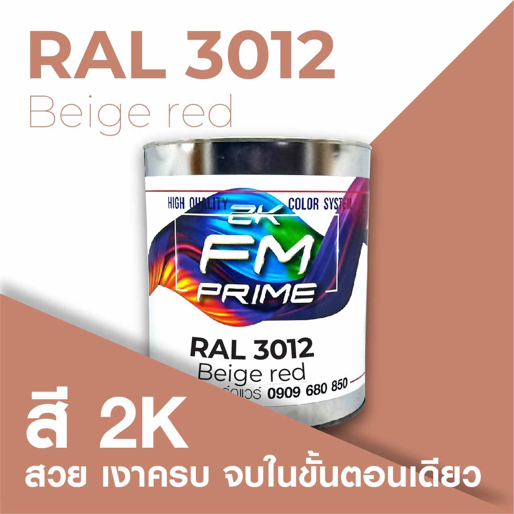 สี RAL3012 / RAL 3012 Beige Red --- (ราคาต่อลิตร) | Shopee Thailand