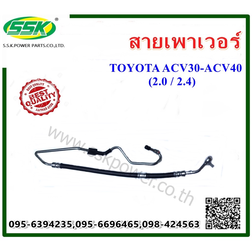 สายน้ำมันเพาเวอร์ (สายท่อแรงดัน) TOYOTA ACV30 / ACV40 (2.0 / 2.4 ...