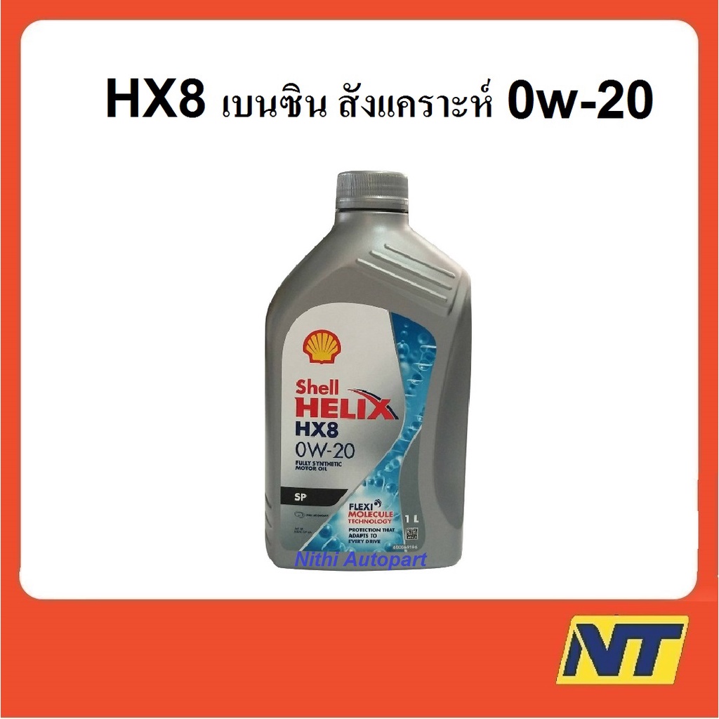 น้ำมันเครื่องสังเคราะห์ Shell Helix HX8 เบนซิน 0w-20 0w20 1 ลิตร ...