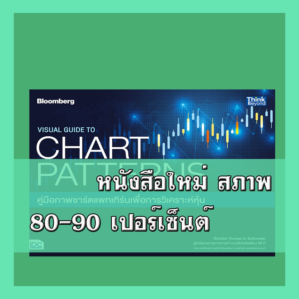 หนังสือหุ้น VISUAL GUIDE TO CHART PATTERNS คู่มือภาพชาร์ตแพทเทิร์นเพื่อการวิเคราะห์หุ้น 4491953 ...