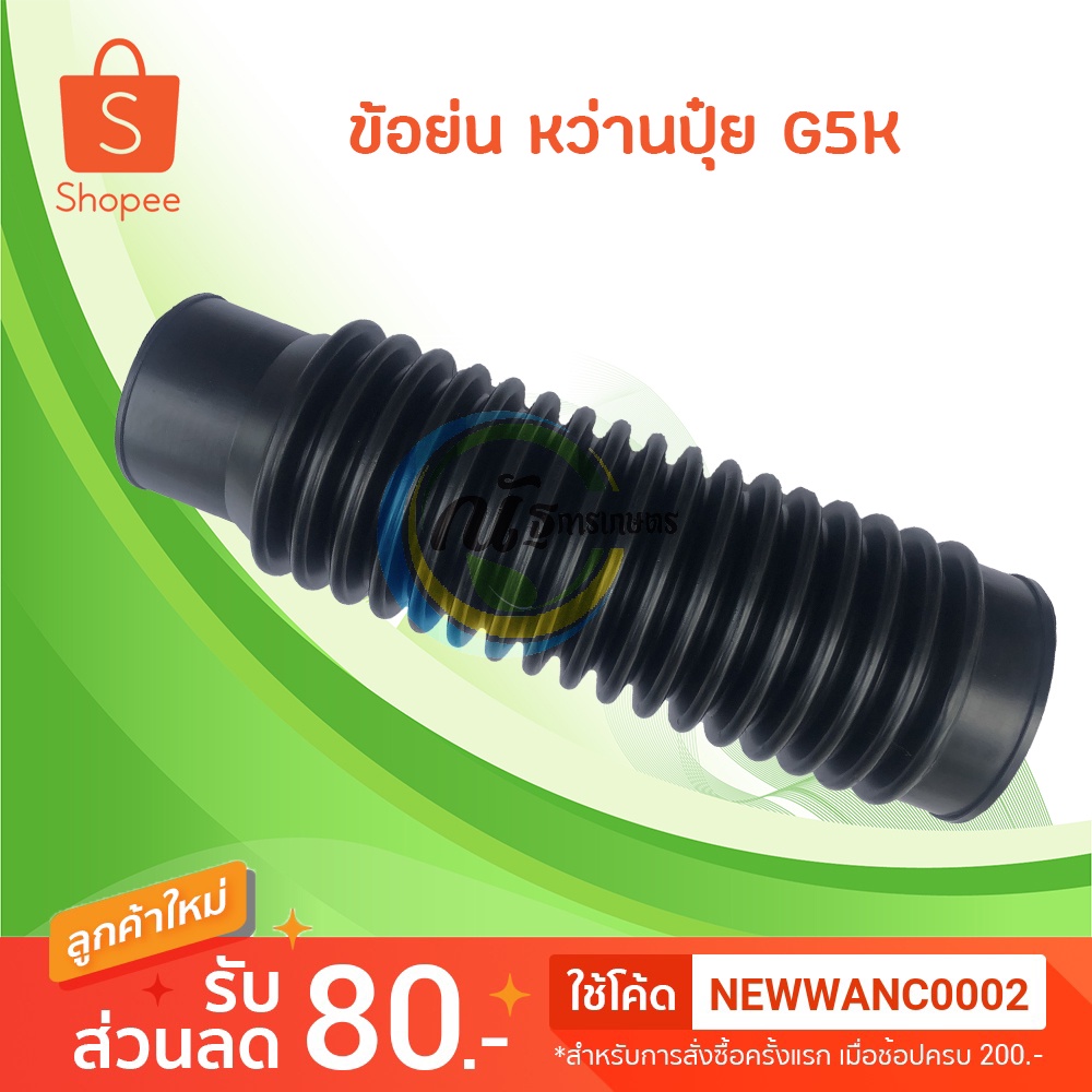 ท่อหนอน ท่ออ่อน เครื่องพ่นปุ๋ย เครื่องหว่านเมล็ด G5K | Shopee Thailand